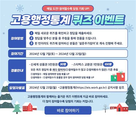 한국고용정보원 🎊매일 도전 참여할수록 당첨 기회 Up🎊 ⭐⭐고용행정통계 퀴즈 이벤트⭐⭐