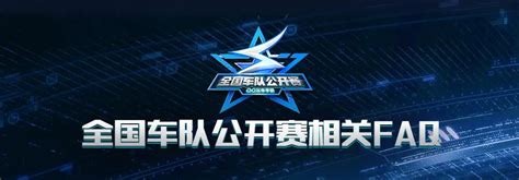 全国车队公开赛你想知道的都在这里 QQ飞车手游官方网站 腾讯游戏