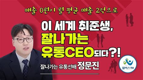 8년간의 제 노하우 모든 대표님들께 알려드리겠습니다｜잘나가는 유통선배 정문진 대표ㅣ1억뷰n잡 Youtube