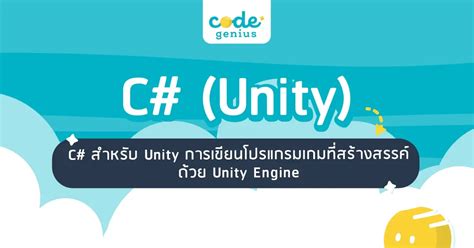 C สำหรบ Unity การเขยนโปรแกรมเกมทสรางสรรคดวย Unity Engine