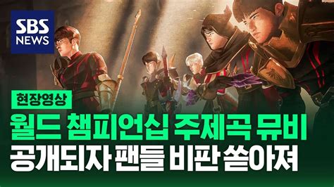 리그 오브 레전드 2024 월드 챔피언십 주제곡 뮤비 공개 후 논란 팬들 비판 쏟아져 현장영상 Sbs Youtube