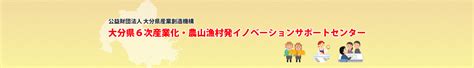 大分県6次産業化農山漁村発イノベーションサポートセンター 大分県6次産業化農山漁村発イノベーションサポートセンター
