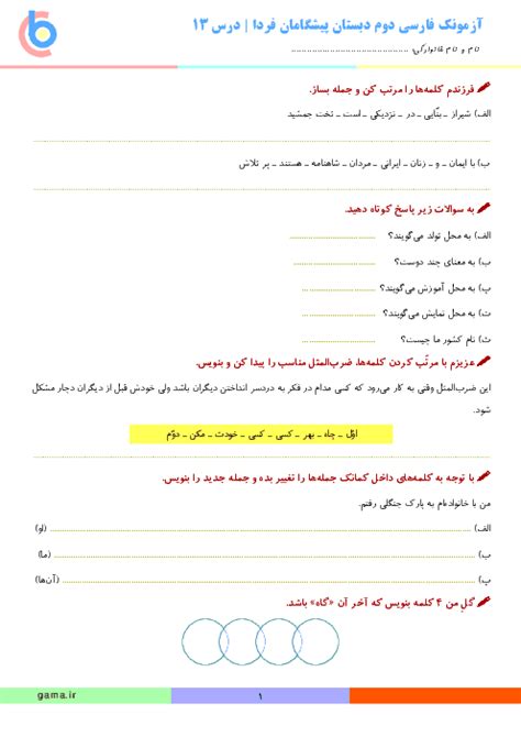 آزمون فارسی و نگارش دوم دبستان پیشگامان فردا درس 13 ایرانِ زیبا گاما