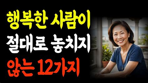 나이들수록 행복한 인생을 사는 사람들 특징 12가지ㅣ명언ㅣ노후지혜ㅣ철학ㅣ행복한노후ㅣ인생조언ㅣ오디오북ㅣ Youtube