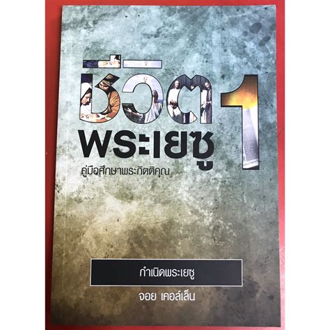 ชีวิตพระเยซู เล่ม1 คู่มือศึกษาพระคัมภีร์ พระกิตติคุณ จอย เคลล์เล็น หนังสือคริสเตียน Shopee