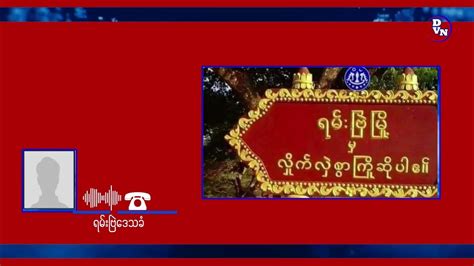 ရမ်းဗြဲမှာ စစ်ကောင်စီက နေအိမ်တွေကို ဖောက်ထွင်းကာ ပစ္စည်းတွေကို ယူနေ Youtube