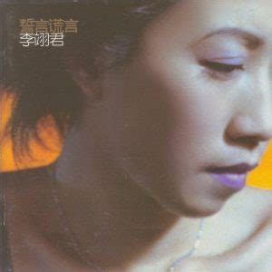 李翊君 誓言谎言 1998WAV CUE 整轨 491M 乐海拾贝