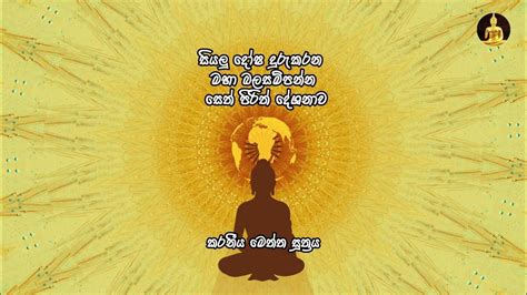 Buddhist Way Seth Pirith කරනීය මෙත්ත සූත්‍රය Youtube