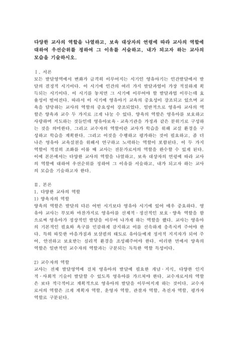 다양한 교사의 역할을 나열하고 보육 대상자의 연령에 따라 교사의 역할에 대하여 우선순위를 정하여 그 이유를 서술하고 내가 되고자 하는 교사의 모습을 기술하시오 사회과학