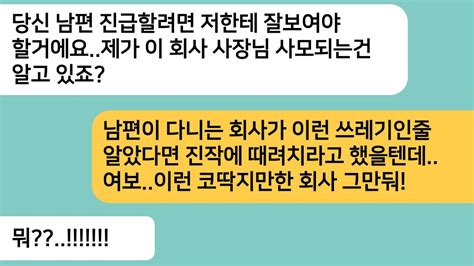 반전사연남편이 다니는 회사에서 부부동반 모임을 하는데 자기한테 잘보여야 남편 진급이 된다며 잘하라는 사모내 명함을 보여주자