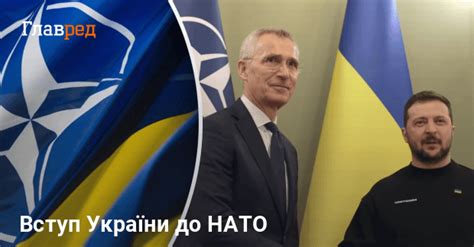 Столтенберг хоче запросити Україну до НАТО коли це можливо Главред