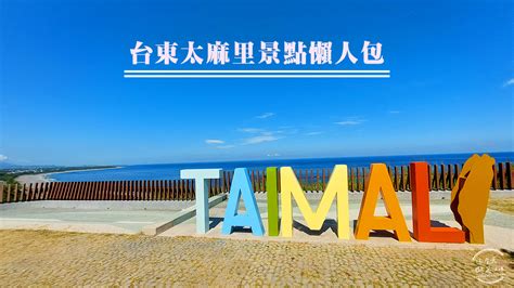 台東太麻里∥7 個太麻里景點懶人包，愛拍照的你必去 ︱太麻里一日遊︱台東景點懶人包︱太麻里懶人包︱網美必去︱台東太麻里景點︱台東太麻里︱台東必去景點 你今天「微笑」了嗎？
