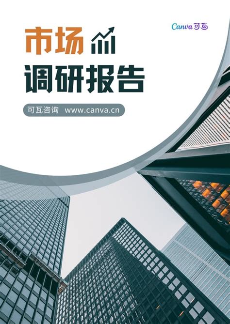报告模板 报告设计模板 Canva可画