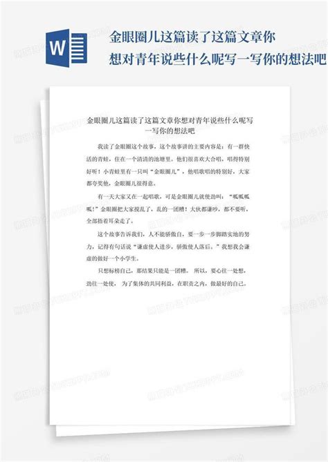金眼圈儿这篇读了这篇文章你想对青年说些什么呢写一写你的想法吧word模板下载编号lvvkpbkp熊猫办公 金眼圈儿这篇读了这篇文章你想对青年说些什么呢写一写你的想法吧word模板下载编号lvvkpbkp熊猫办公