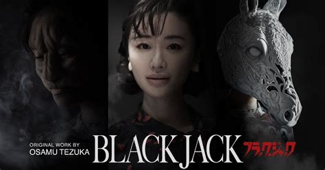高橋一生主演真人日劇《怪醫黑傑克》由松本真理香演出獅面病患者 確定6月底開播