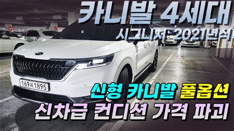 계약중신형 카니발 4세대 시그니처 등급 2021년식 완벽한 풀옵션 차량 신차급 컨디션에 가격까지 낮췄습니다 중고차