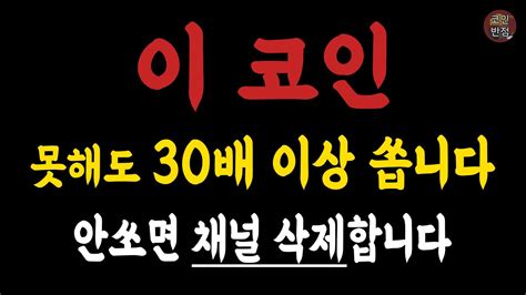 비트코인 1억 천만원 돌파한 지금 이 코인 사두면 비트코인 뛰어넘을 수 있습니다 절대 놓치지 말고 보이는대로 쓸어담으세요 알트코인추천 코인추천