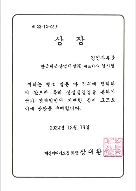 2022 12 한국체육산업개발주 대한민국 신성장 경영대상 매경미디어그룹 회장상 수상 역대수상 및 인증기록 알림