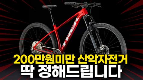 200만원이하 산악자전거 추천 입문용 Mtb 하드테일 Best 7 Youtube