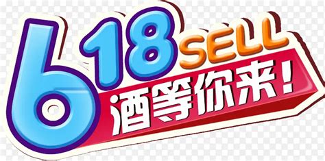 618就等你来PNG图片素材下载 图片编号ylvdwzex 免抠素材网