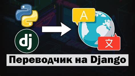 Создаём веб приложение Переводчик на Python Django Youtube