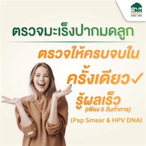 แพ็กเกจตรวจมะเร็งปากมดลูก ราคาพิเศษ Pap Smear And Hpv Dna