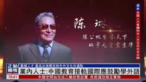 华人教育家陈琳之子：中国教育接轨国际 应鼓励学外语凤凰网视频凤凰网