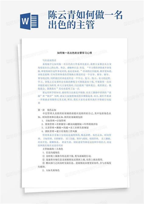 陈云青如何做一名出色的主管Word模板下载 编号qwaazoem 熊猫办公