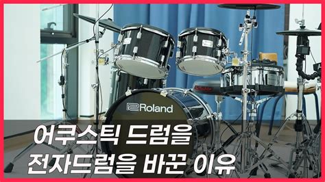 어쿠스틱 드럼을 전자드럼으로 바꾸게 된 3가지 이유 Youtube
