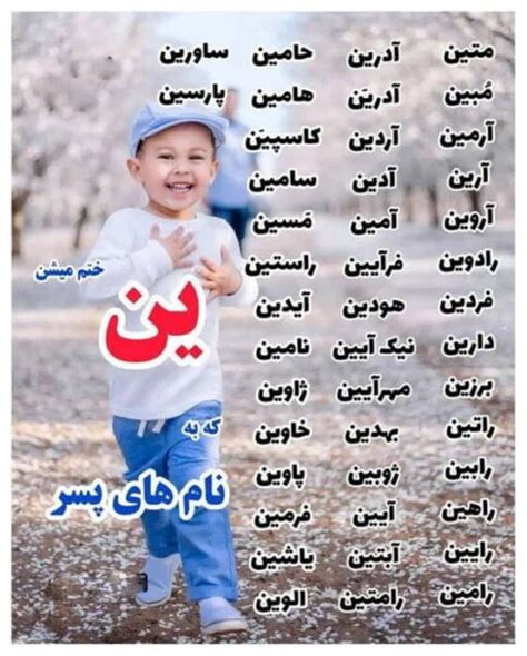 جدیدترین اسامی برای نام فرزند دختر و پسر