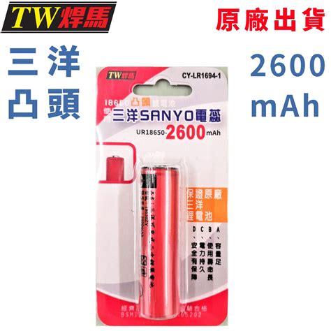 台灣出貨 三洋18650凸頭鋰電池 2600mah 凸頭電池 鋰電池 充電電池 18650鋰電池 電池 三洋鋰電池 蝦皮購物