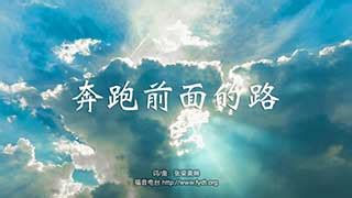 奔跑前面的路 福音电台