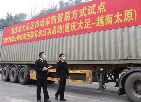 重庆市场采购贸易跨境公路货物运输首单成功启动 哔哩哔哩