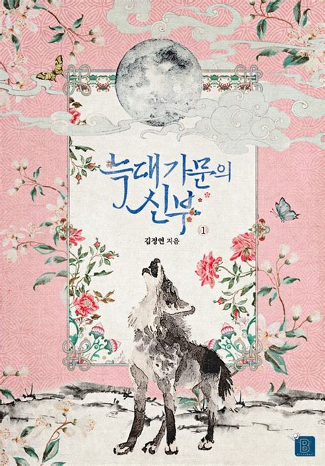 늑대가문의 신부 [단행본] 미스터블루 웹툰 만화 소설