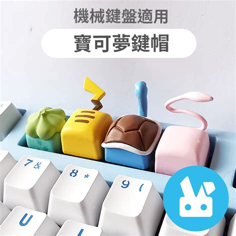 寶可夢 鍵帽 機械鍵盤 十字軸 個性鍵帽 蝦皮購物