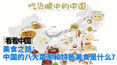 美食之旅中国的八大菜系和特色美食是什么 美食之旅 中国八大菜系 川菜 粤菜 鲁菜 湘菜 闽菜 浙菜 苏菜 徽菜