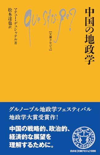 『中国の地政学』｜感想・レビュー 読書メーター
