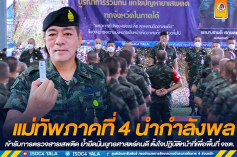 แม่ทัพภาคที่ 4 นำกำลังพลที่ปฏิบัติหน้าที่ใน กอ รมน ภาค 4 สน เข้ารับการตรวจสารเสพติด ย้ำยึดมั่น