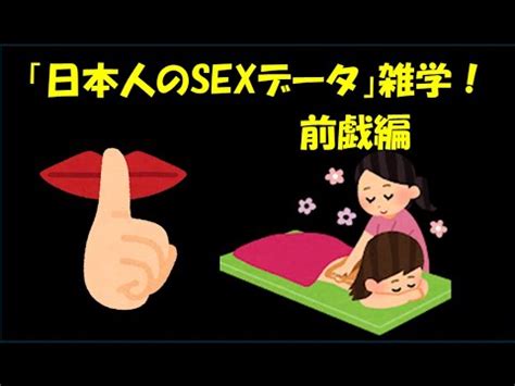 日本人のSEXデータ雑学前戯編 YouTube
