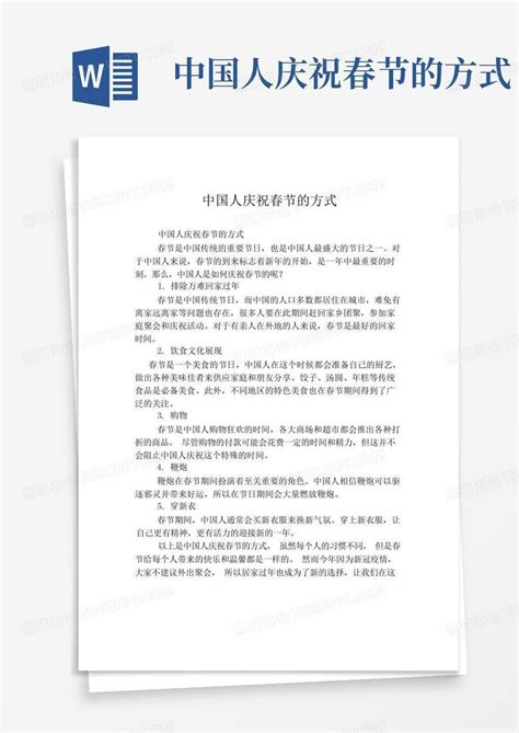 中国人庆祝春节的方式 Word模板下载 编号qjzbnegy 熊猫办公
