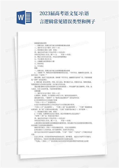 2023届高考语文复习语言逻辑常见错误类型和例子word模板下载编号qpwreyyx熊猫办公