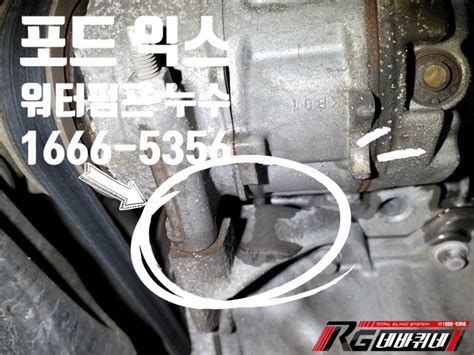 포드 익스플로러 냉각수누수수리워터펌프교환rg네바퀴네모터스 네이버 블로그