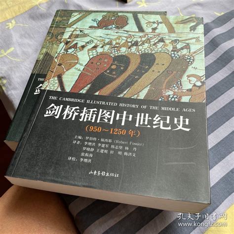 剑桥插图中世纪史第二卷9501250年 法 罗伯特福西耶 编李增洪 译 孔夫子旧书网