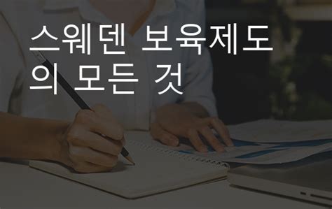 스웨덴 보육제도의 모든 것
