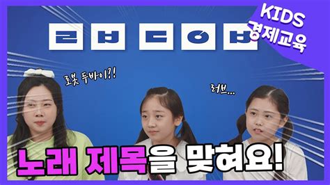 에디스교육 10강 현재에서 미래로 가는 길 9 오늘의 경제교실 🏫 어린이 경제교육 경제 And 투자 초등학생 방학 금융교육 육아 Youtube