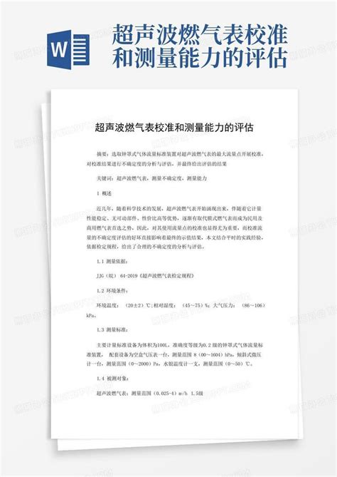 超声波燃气表校准和测量能力的评估Word模板下载 编号qvggzdzr 熊猫办公