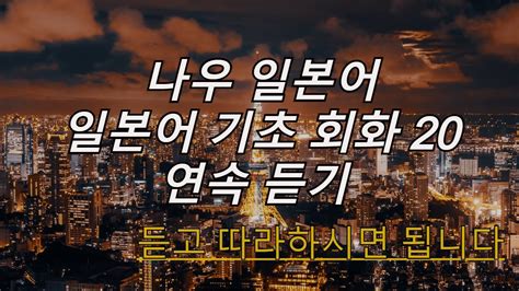 일본어 왕기초 회화 20문장 연속듣기 Youtube