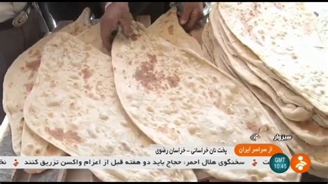 Iran Khorasani Traditional Bread Sabzevar County نان سنتي خراساني شهرستان سبزوار ايران Youtube