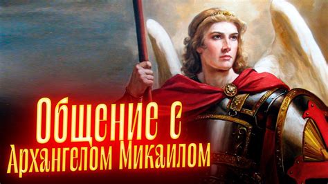ОБЩЕНИЕ С АРХАНГЕЛОМ МИКАИЛОМ / Какую информацию нам передали ...