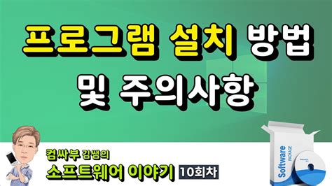 프로그램 설치 방법 옵션 및 주의사항 Youtube